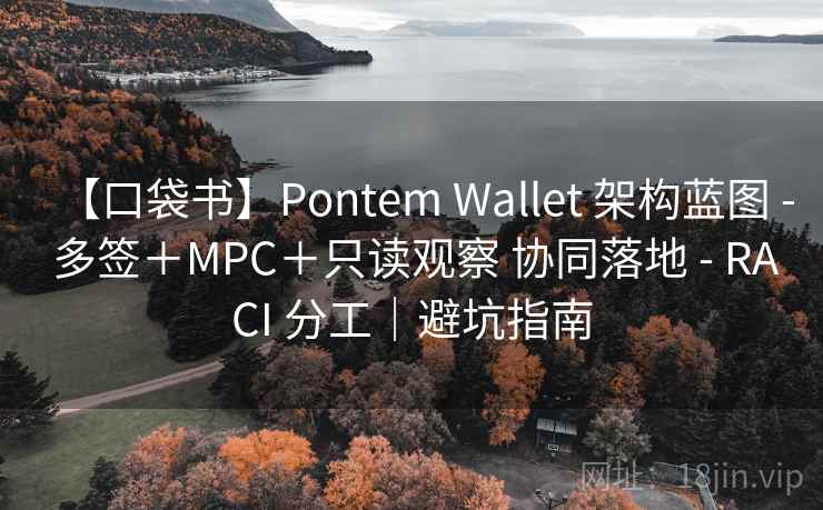 【口袋书】Pontem Wallet 架构蓝图 - 多签＋MPC＋只读观察 协同落地 - RACI 分工｜避坑指南-TokenPocket 官网