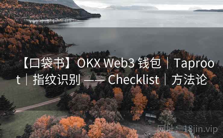 【口袋书】OKX Web3 钱包｜Taproot｜指纹识别 —— Checklist｜方法论-TokenPocket 官网